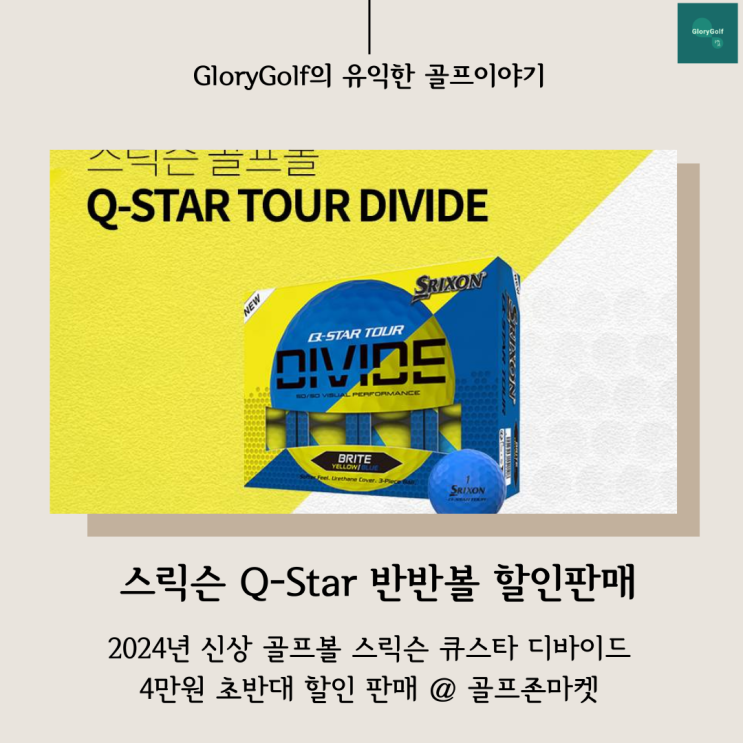 2024 스릭슨 Q-Star Divide, 스릭슨 반반볼, 스릭슨 디바이드 골프공, 퍼팅 골프공 : 네이버 블로그