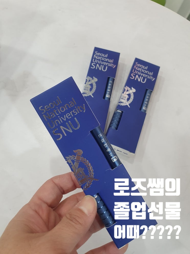 졸업 선물로즈쌤이 전해주는 서울대학교 펜과 샤프가락동 영어학원 마천동 영어 수학학원 삼성영어 가락로즈 마천학원 쎈수학학원
