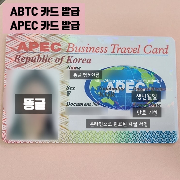 ABTC 기업인 여행 카드(ABTC, APEC Business Travel Card) 발급받기 😬📈 : 네이버 블로그