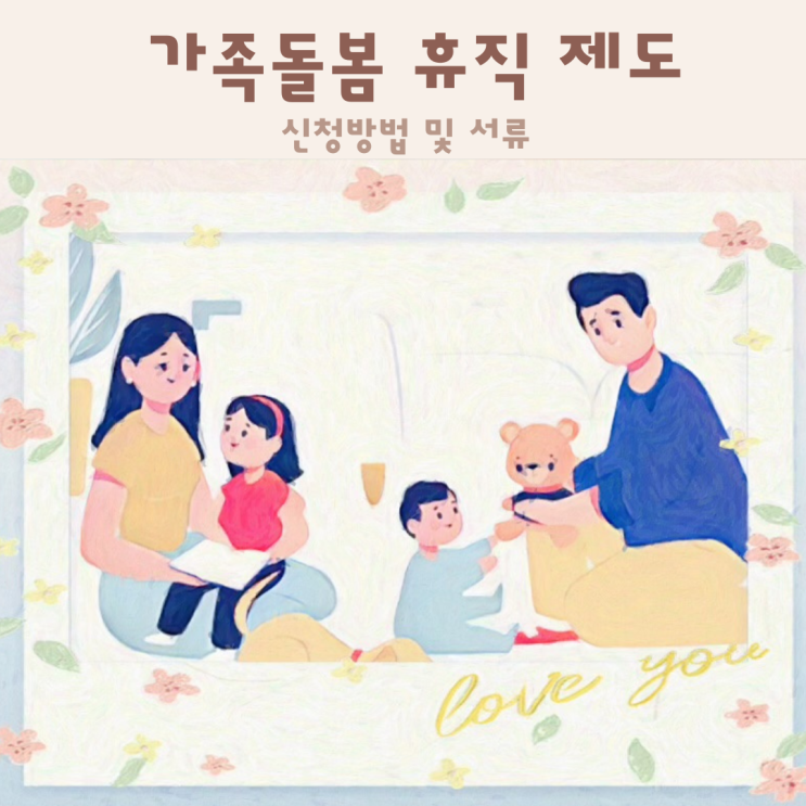 가족 돌봄 휴가 휴직 유급 무급 공무원 신청방법 서류 네이버 블로그
