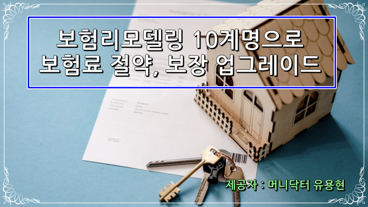 보험리모델링 10계명으로 보험료 절약 보장 업그레이드 추천 네이버 블로그