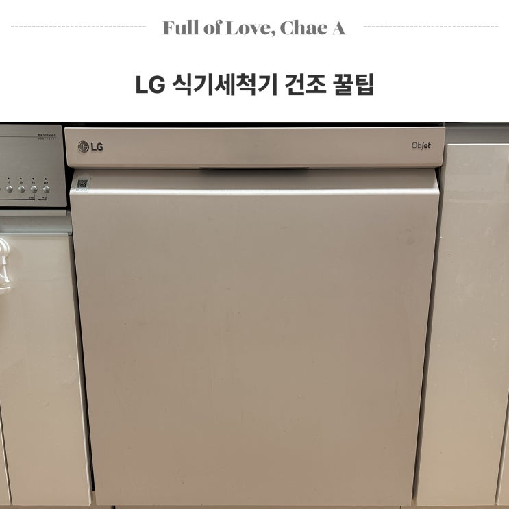 Lg 식기세척기 엘지 오브제 자동 문열림 린스 고온 건조 꿀팁 네이버 블로그