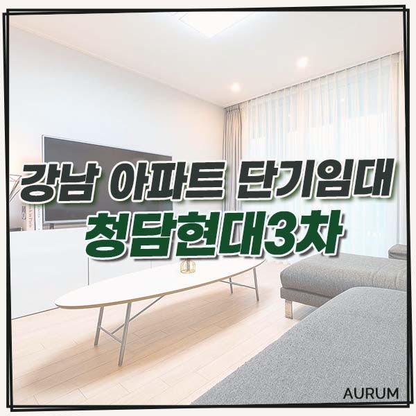 서울 청담동 풀옵션 아파트 3개월 단기임대 가능한 곳 청담현대3차 월세를 소개합니다 네이버 블로그