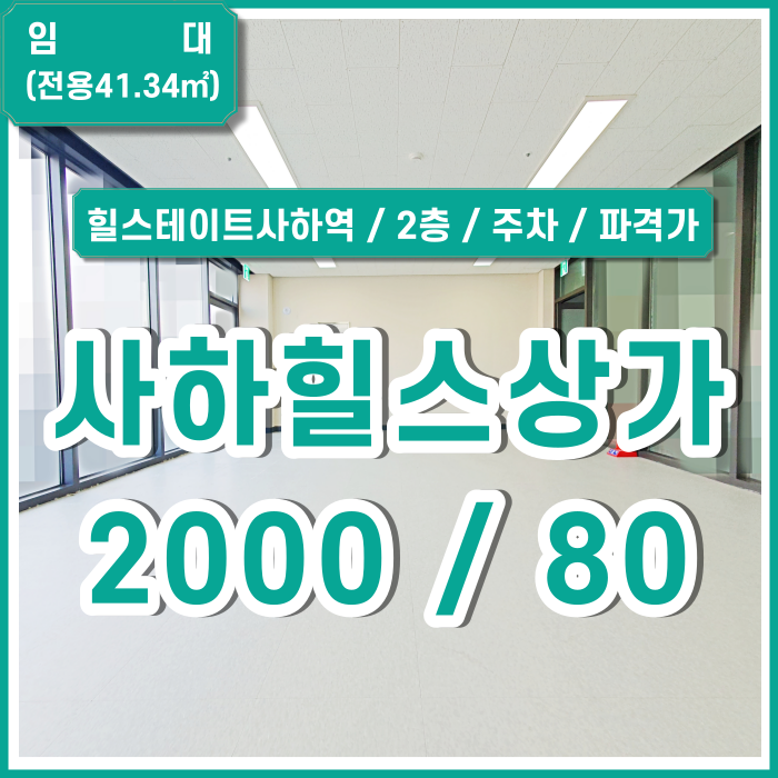 임대 부산 사하구 힐스테이트사하역상가 파격금액으로 임대가능한 사하힐스상가신축매물 주차가능 학원추천 네일샵추천 네이버 블로그