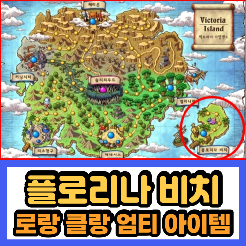 메이플랜드 플로리나비치 몬스터 로랑 클랑 엄티 드랍 아이템 정옵 정보 메랜 게임 네이버 블로그