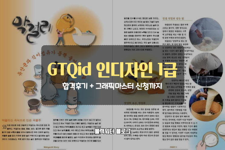 Gtqid 인디자인 자격증 1급 96점으로 합격했습니다 그래픽마스터 신청까지 네이버 블로그
