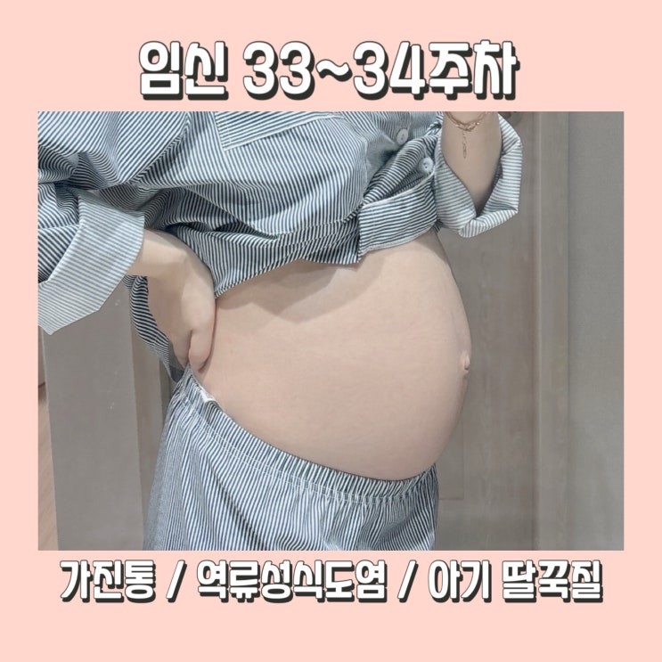 임신 33주 34주 9개월 임산부 배크기 역류성 식도염 산후도우미 알아보기 네이버 블로그