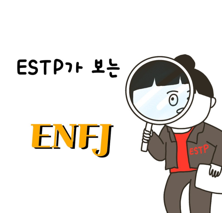 MBTI - ESTP 관점 ENFJ 남자 여자 특징 및 연애 팩폭 : 네이버 블로그