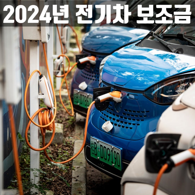 2024 전기차 보조금 드디어 발표났다 국고보조금 지역별 보조금 총정리 테슬라 모델y Rwd 주문하기 네이버 블로그