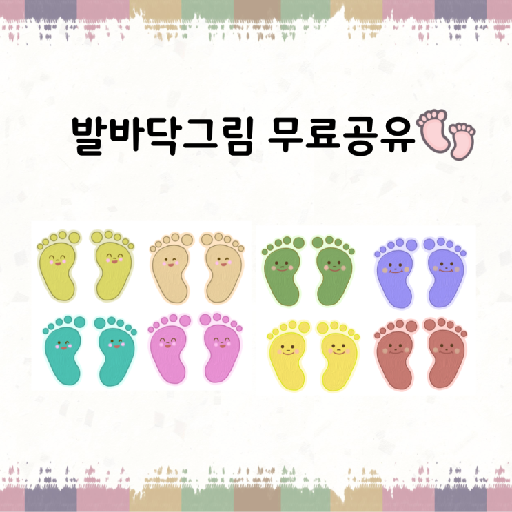 발바닥그림 도안공유_손그림느낌🎨(발바닥도안/영아반발바닥/발자국환경/영역판무료도안/영역판무료공유) : 네이버 블로그