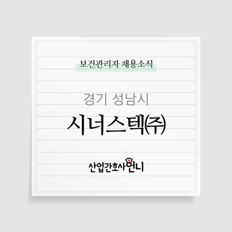 시너스텍주 보건관리자 채용간호사산업위생관리기사 네이버 블로그