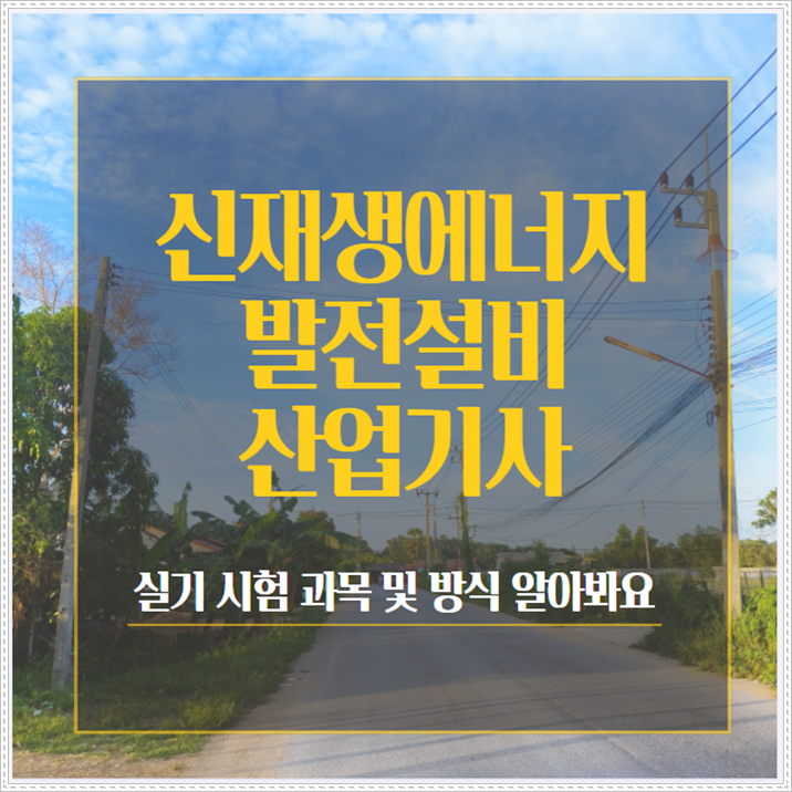 신재생에너지발전설비산업기사실기 시험 과목 및 방식 알아봐요 네이버 블로그