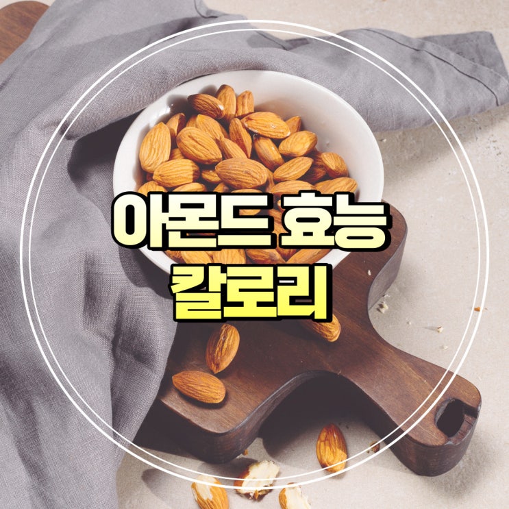아몬드 효능 부작용 하루섭취량 칼로리까지 알고 먹어요 네이버 블로그