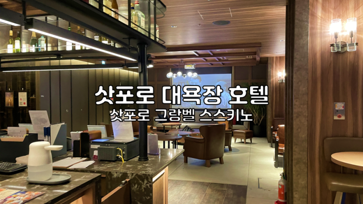 삿포로 그랑벨 호텔 스스키노 대욕장 조식 할인 예약까지 네이버 블로그