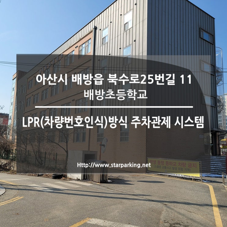 스타파킹 아산주차차단기 아산시 배방읍 배방초등학교 Lpr차량번호인식방식 주차차단기 설치 네이버 블로그