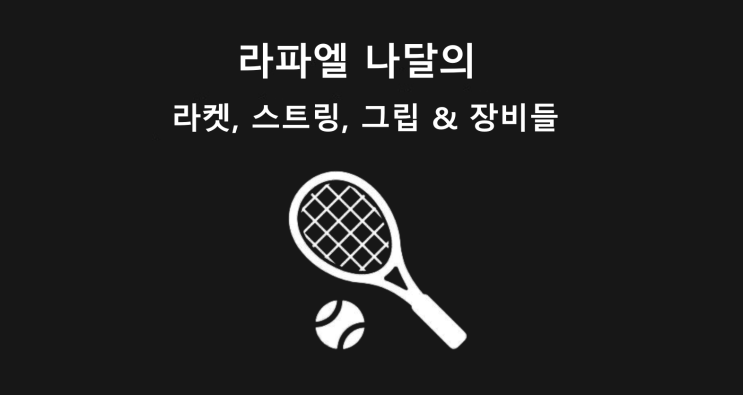 [테니스 프로의 장비 2] 라파엘 나달의 실사용 라켓, 스트링, 텐션, 그 외 장비들 (댐프너, 신발, 가방, 그립, 옷, 시계 ...