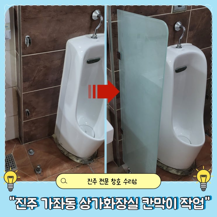 진주시 가좌동 상가 공용 남자화장실 파티션 유리칸막이 소변기 칸막이 큐비클 파손 수리 교체 진주전문창호