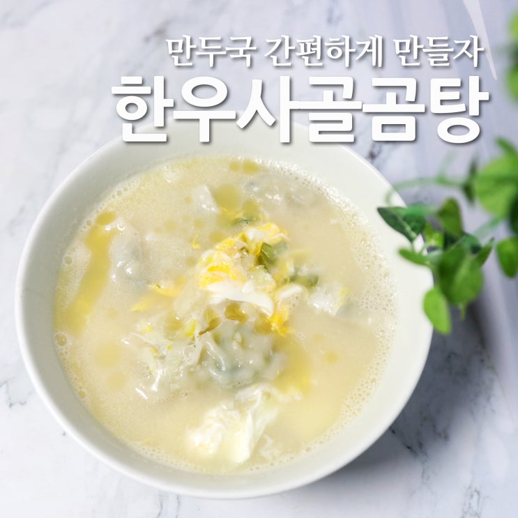 간편 만두국 만드는 방법 한우 사골곰탕 막내연호가 책임져요 네이버 블로그