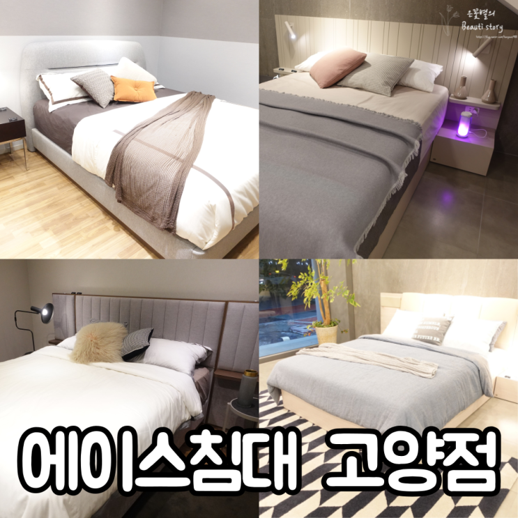 일산 에이스침대 신혼 입주가구로 안성맞춤 네이버 블로그