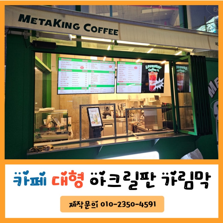 대형 아크릴판 가림막 제작 설치 부산 카페 메타킹커피 미남역점 네이버 블로그