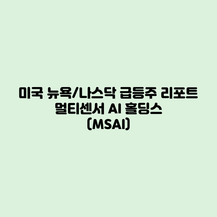 미국 급등주 리포트 멀티센서 AI 홀딩스(MSAI) : 네이버 블로그