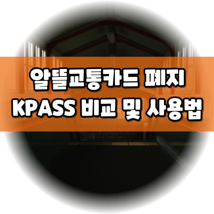 알뜰교통카드 폐지, KPASS(케이패스) 비교 및 사용법 신청방법 : 네이버 블로그