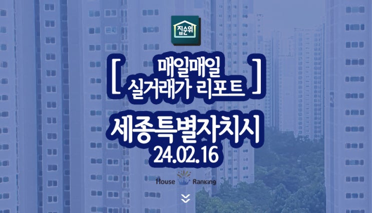 20240216 세종특별자치시 실거래가 리포트 나릿재마을3단지 가온마을1단지힐스테이트 가재마을7단지중흥s클래스센터