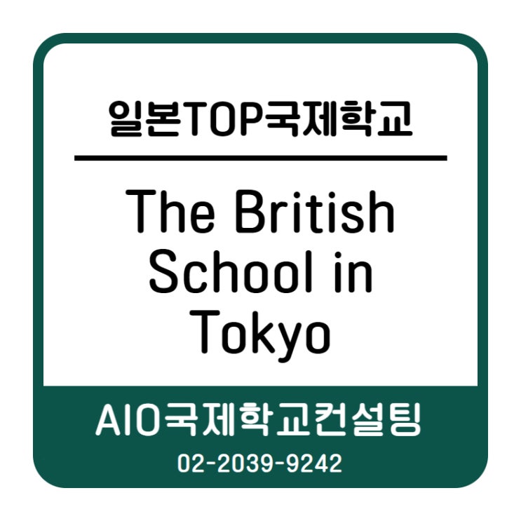 [국제학교컨설팅] 일본 국제학교 top4 The British School in Tokyo 입시요강, 학교특징, 위치 : 네이버 블로그