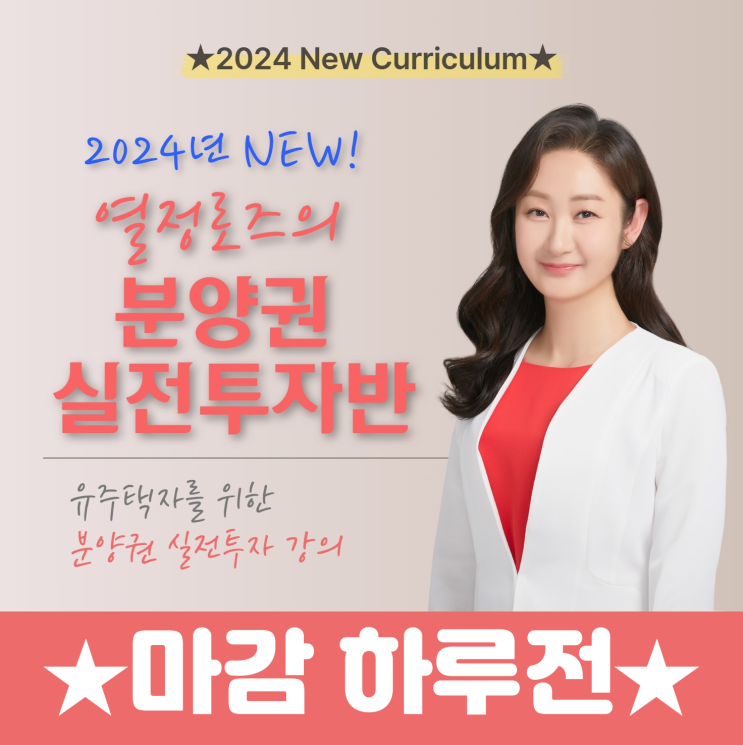 모집중 ★2024년 2월 유주택자를 위한 열정로즈의 분양권 실전투자반★온and오프라인3일간 동영상 무한반복 수강강의신청 25