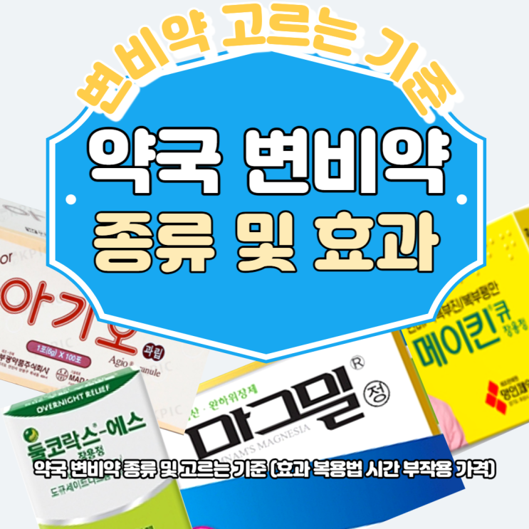 약국 변비약 종류 및 고르는 기준 효과 복용법 시간 부작용 가격 네이버 블로그