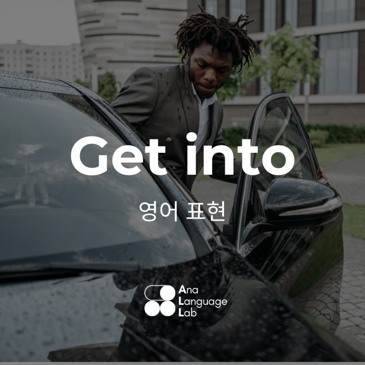 Get into 영어 뜻 :: 실제 예문으로 정복하기 : 네이버 블로그