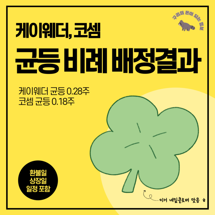 여보 나 균등 1주 되었어 케이웨더 코셈 균등 비례 배정결과 때문에 좀 웃음 네이버 블로그