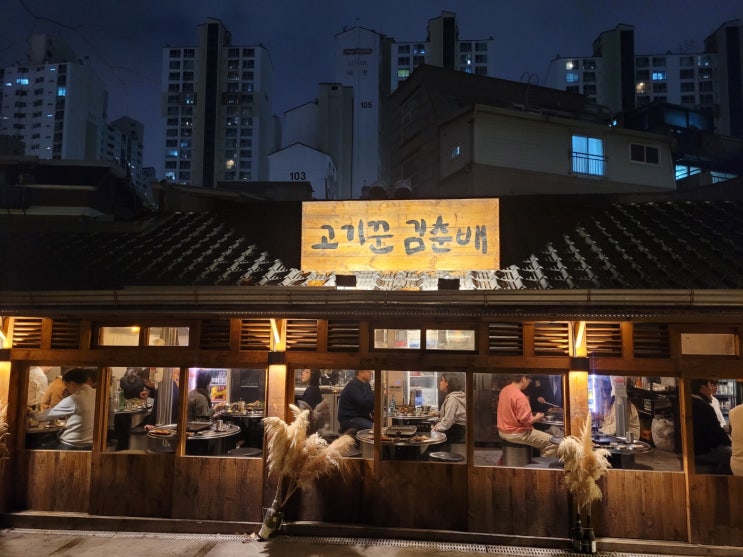 신촌 고기집 줄서서 먹는 신촌 맛집 고기꾼 김춘배 숲길직영점 방문 후기 네이버 블로그