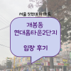 서울 6억 이하 5억대 아파트 구로구 개봉동 임장다녀왔습니다 개봉동현대홈타운2단지 네이버 블로그