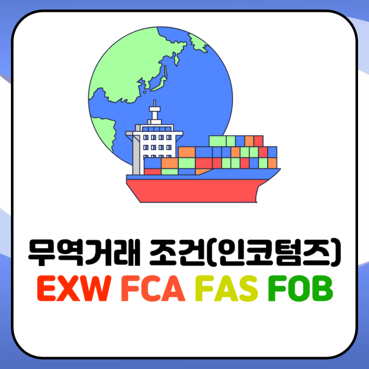 EXW 조건 뜻 FCA FAS FOB 2020 인코텀즈 규칙 정리 : 네이버 블로그