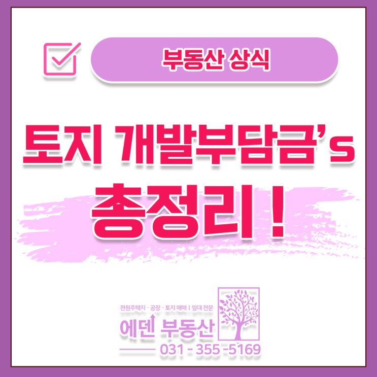 토지 개발 시 발생하는 개발부담금과 농지보전부담금대체산림자원조성비산지전용부담금 등 임야 농지 토지개발비 총정리 네이버 블로그