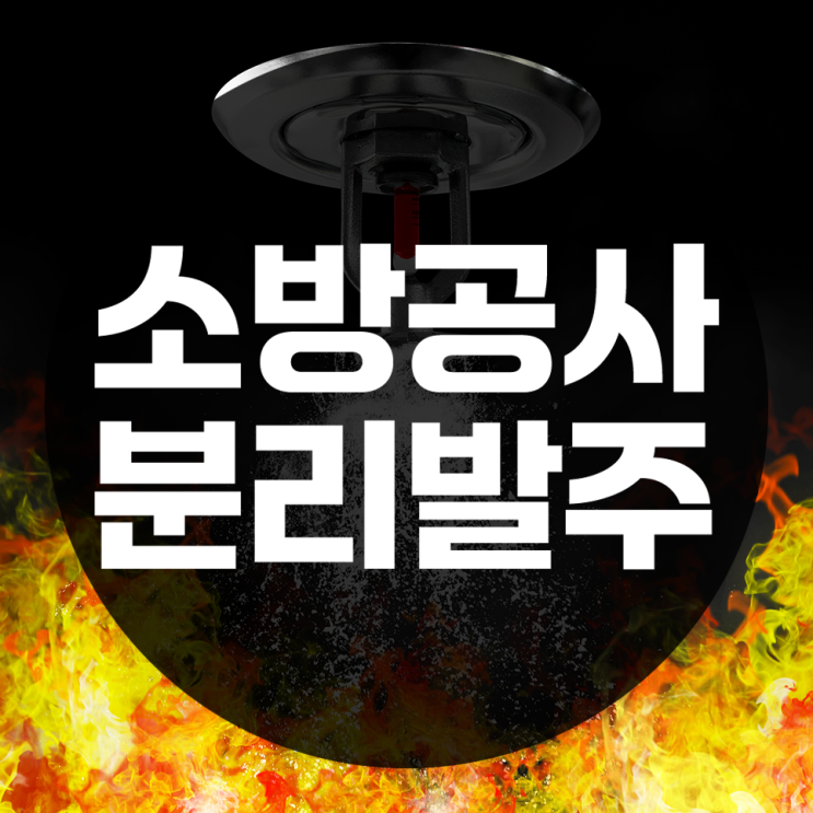 신축 건축물 소방공사 분리발주는 반드시 기억하세요 위반 시 벌금은 최대 300만원 네이버 블로그