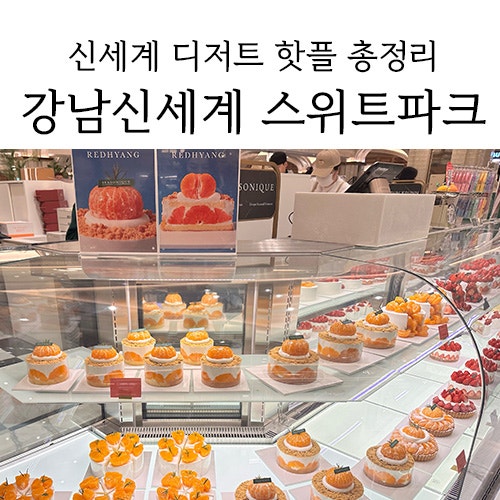 강남 신세계 스위트파크 입점 브랜드 총정리 웨이팅 신세계 파이브가이즈 초량온당 네이버 블로그