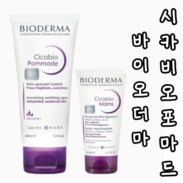 바이오더마 시카비오 포마드 수분크림 핸드크림 추천 네이버 블로그