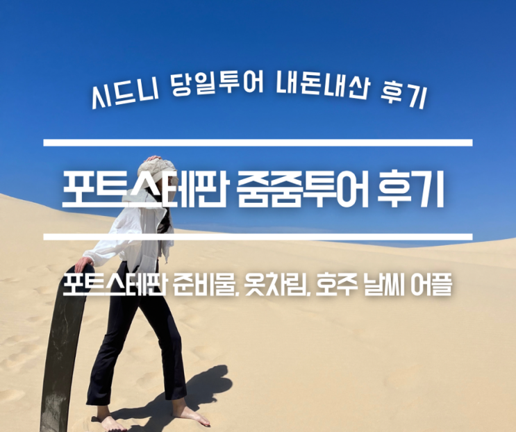 시드니 포트스테판 줌줌투어 점심 비빔밥 포함 내돈내산 솔직 리뷰호주 날씨 어플 옷차림 준비물 네이버 블로그