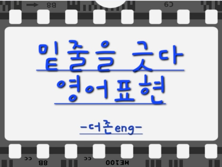 '밑줄을 긋다' 영어 표현 알아보기!(underline, underscore 차이점은?) : 네이버 블로그