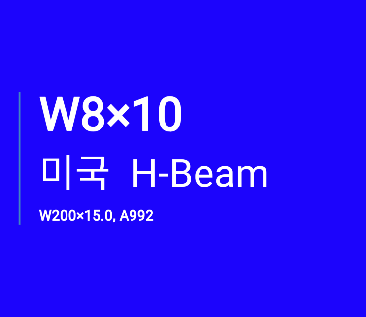 W8×10, W200×15.0, A992 H-Beam 미국 규격 에이치 빔 : 네이버 블로그