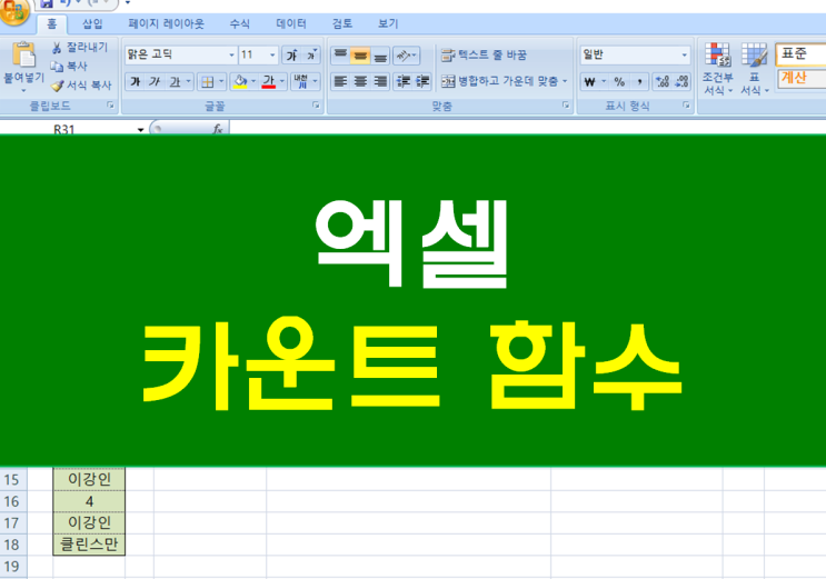 엑셀 카운트 함수 초간단 방법 네이버 블로그