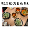 한림광릉cc 맛집 거대갈비탕 신비면옥 남양주 진접 갈비탕 냉면 맛집 네이버 블로그
