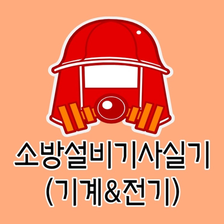 소방설비기사 실기 시험 기계 및 전기 분야 합격 위한 플랜 네이버 블로그