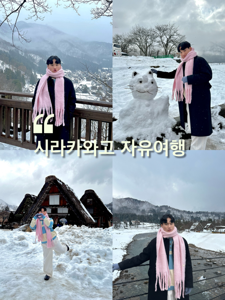 🇯🇵 일본 시라카와고 겨울 자유여행 투어 자유여행 비교 볼거리 전망대 버스시간 포토존 네이버 블로그