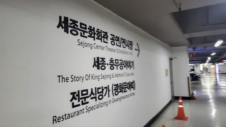 세종문화회관 주차장세종로 공영주차장꿀팁 전시장 연결통로엘리베이터 위치사전정산기정산후 출차여유시간 네이버 블로그