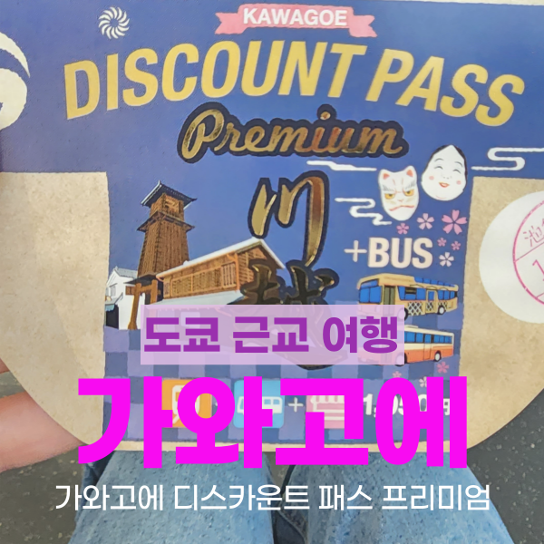 도쿄 근교 가와고에 당일치기 여행 이케부쿠로에서 가와고에 가는 법 네이버 블로그