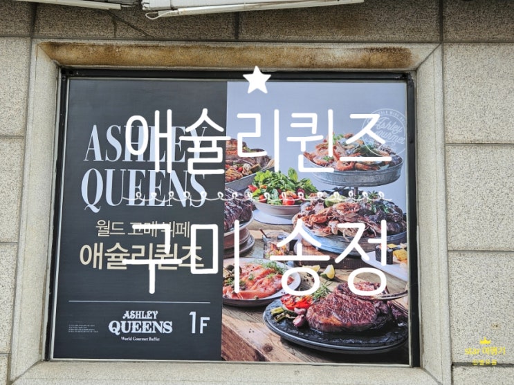 구미 송정 동아백화점 애슐리퀸즈 주차 And 가격 후기 네이버 블로그