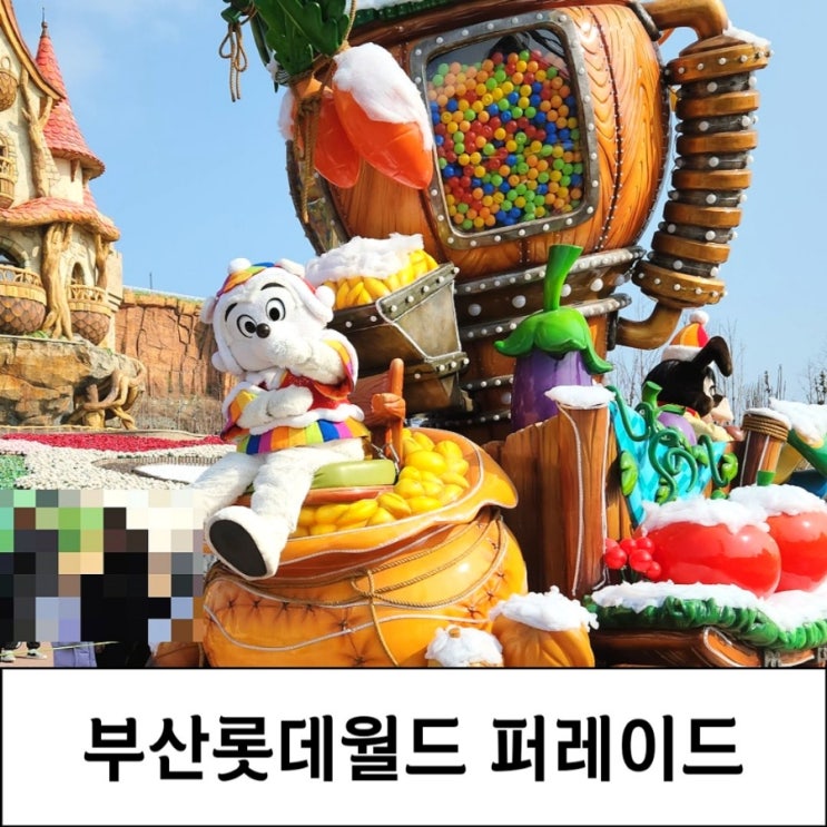 부산롯데월드 퍼레이드 명당 시간 공연 아이랑 포토타임 후기 네이버 블로그